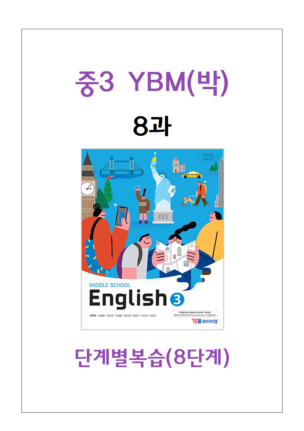 중3 YBM(박) 8과 -8단계 복습과 기출예상 60 - 쏠북